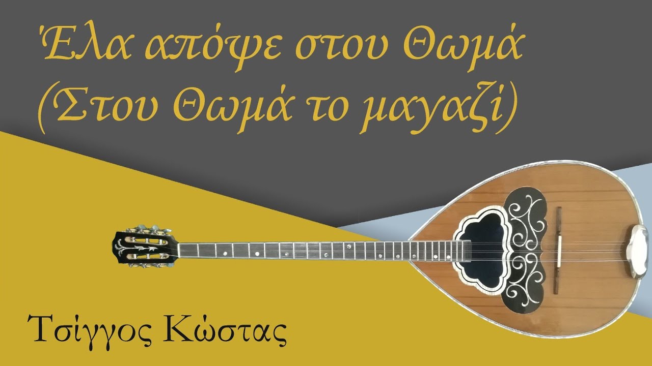 Έλα απόψε στου Θωμά [Στου Θωμά το μαγαζί] (Μάθημα μπουζούκι ...