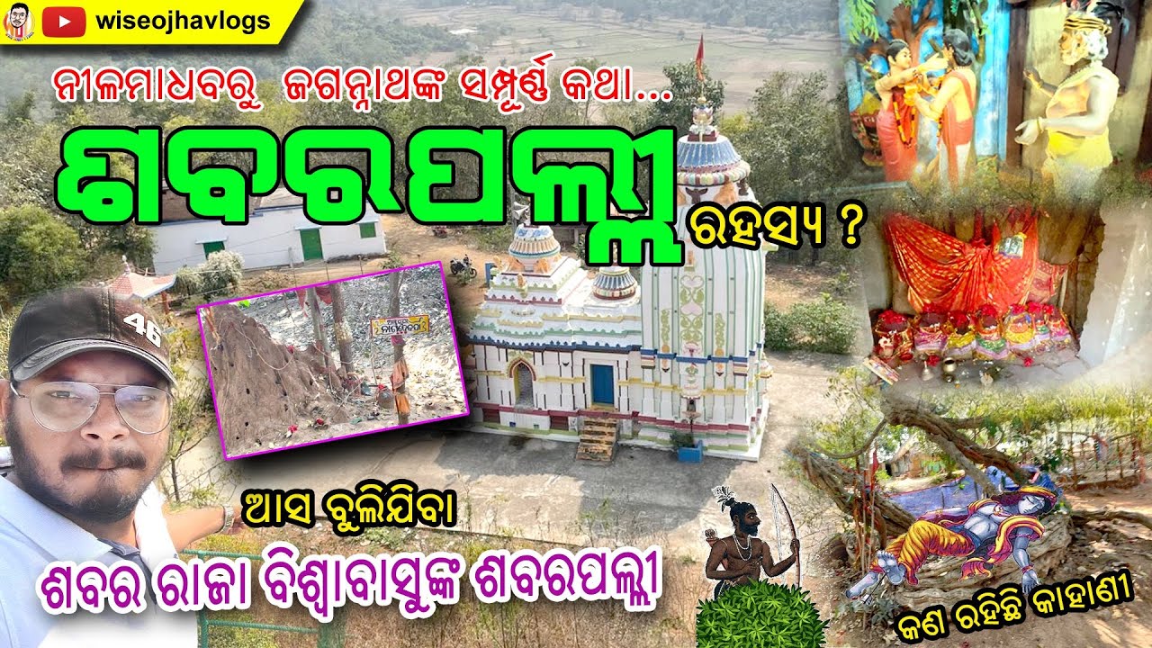 ଶବର ରାଜା ବିଶ୍ବାବସୁକ ଗାଁ ଶବରପଲ୍ଲୀ | ଲଳିତ ମାଧବ ମନ୍ଦିର | Sabar Raja Biswa ...