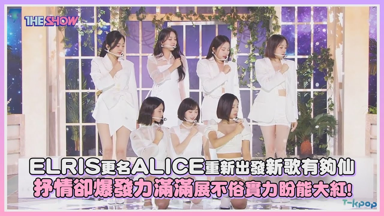 ELRIS更名ALICE重新出發新歌有夠仙 抒情卻爆發力滿滿展不俗實力盼能大紅！｜【ALICE】 - YouTube