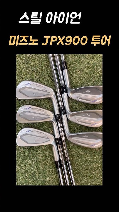 미즈노 JPX900 투어아이언#프로젝트5.0#스틸아이언#110g - YouTube