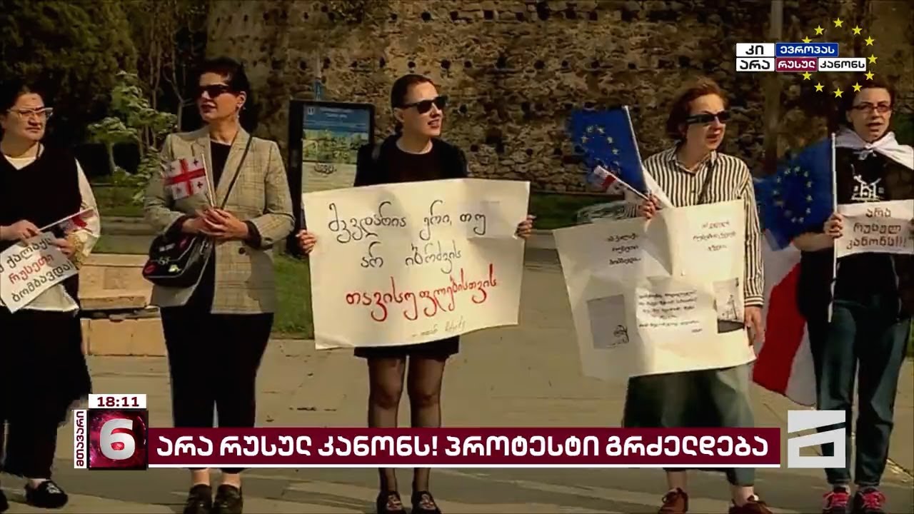არა რუსულ კანონს გორში აქცია გაიმართა Youtube