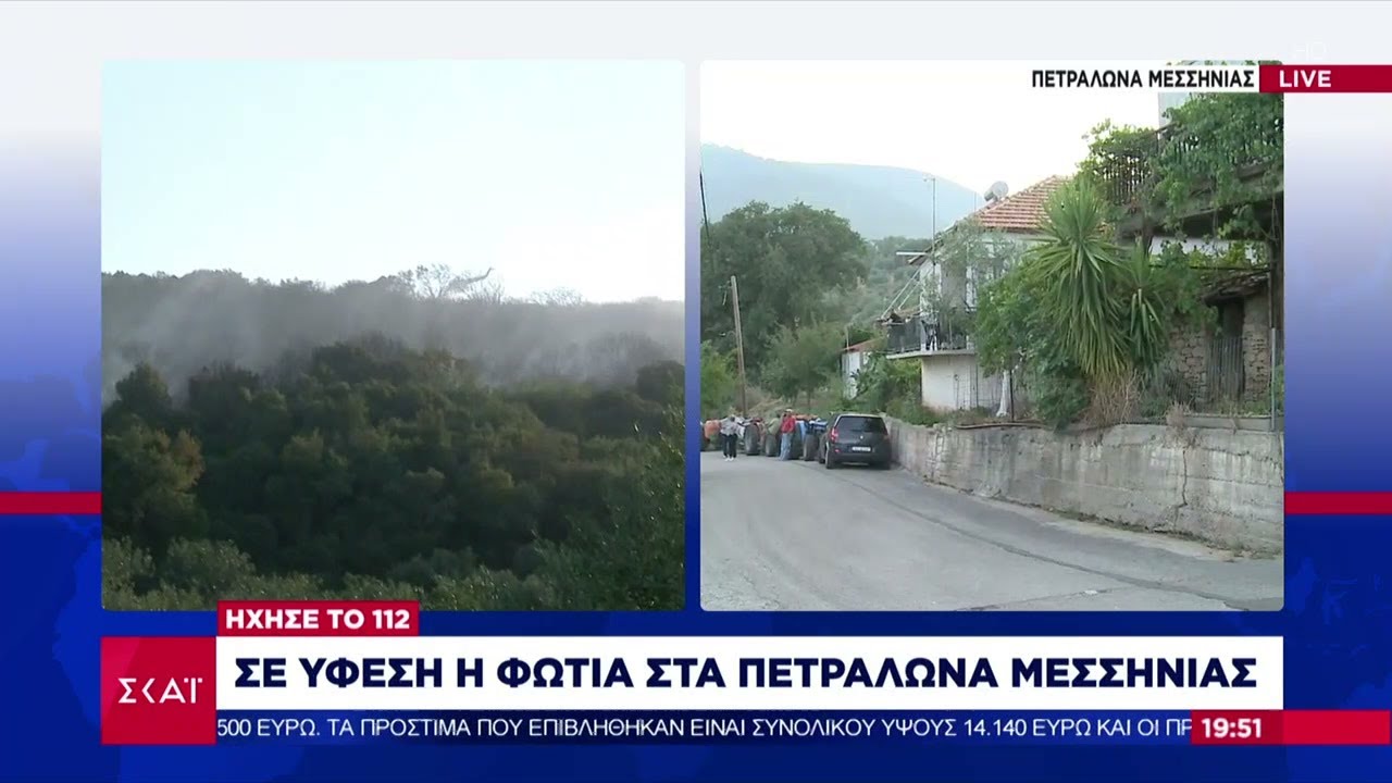 Σε ύφεση η φωτιά στα Πετράλωνα Μεσσηνίας - Σε εξέλιξη η φωτιά στην ...