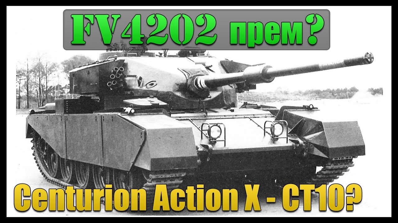 FV4202 - Прем? Centurion Action X - Будущий СТ10 (Замена FV4202) - YouTube
