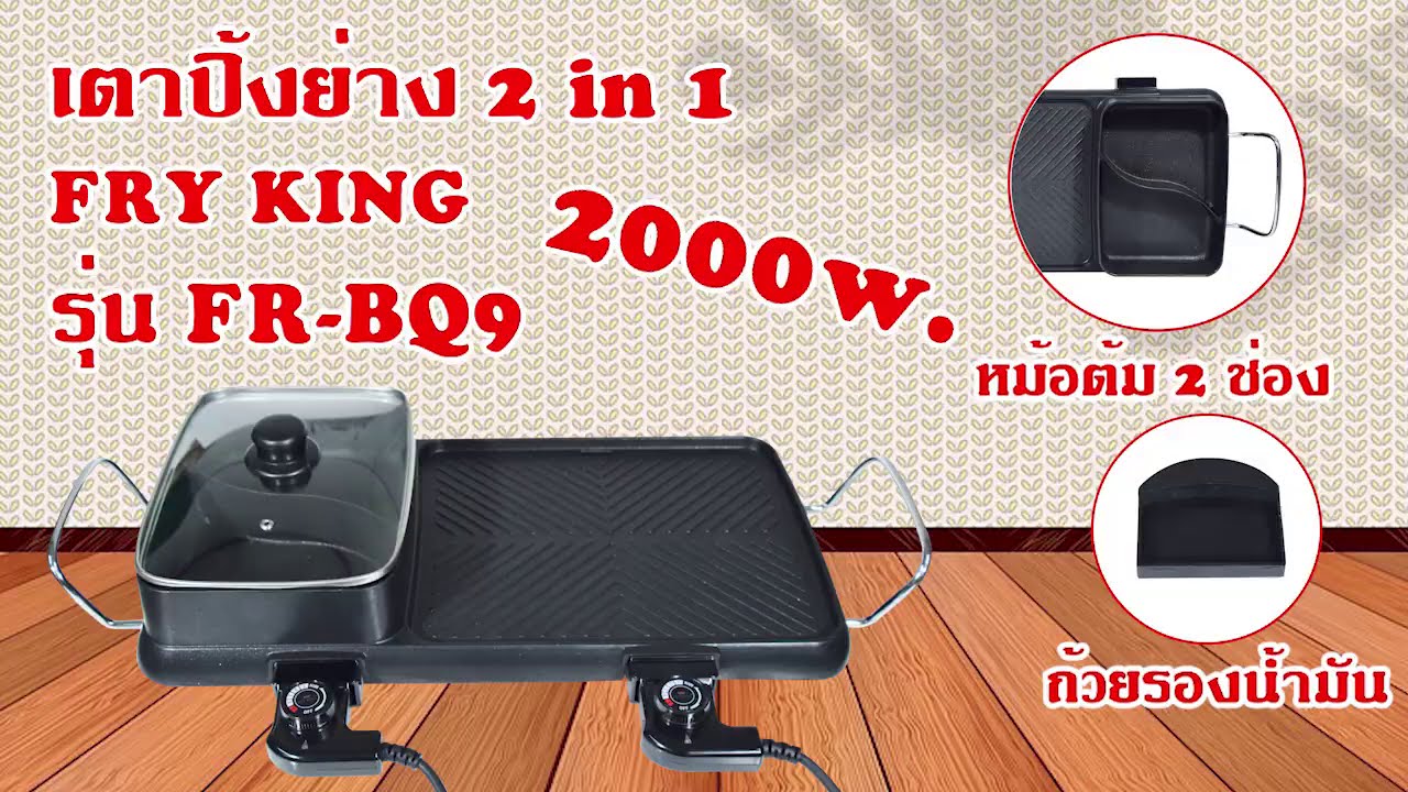 FRY KING เตาปิ้งย่าง 2 in 1 FRY KING รุ่น FR-BQ9 - YouTube