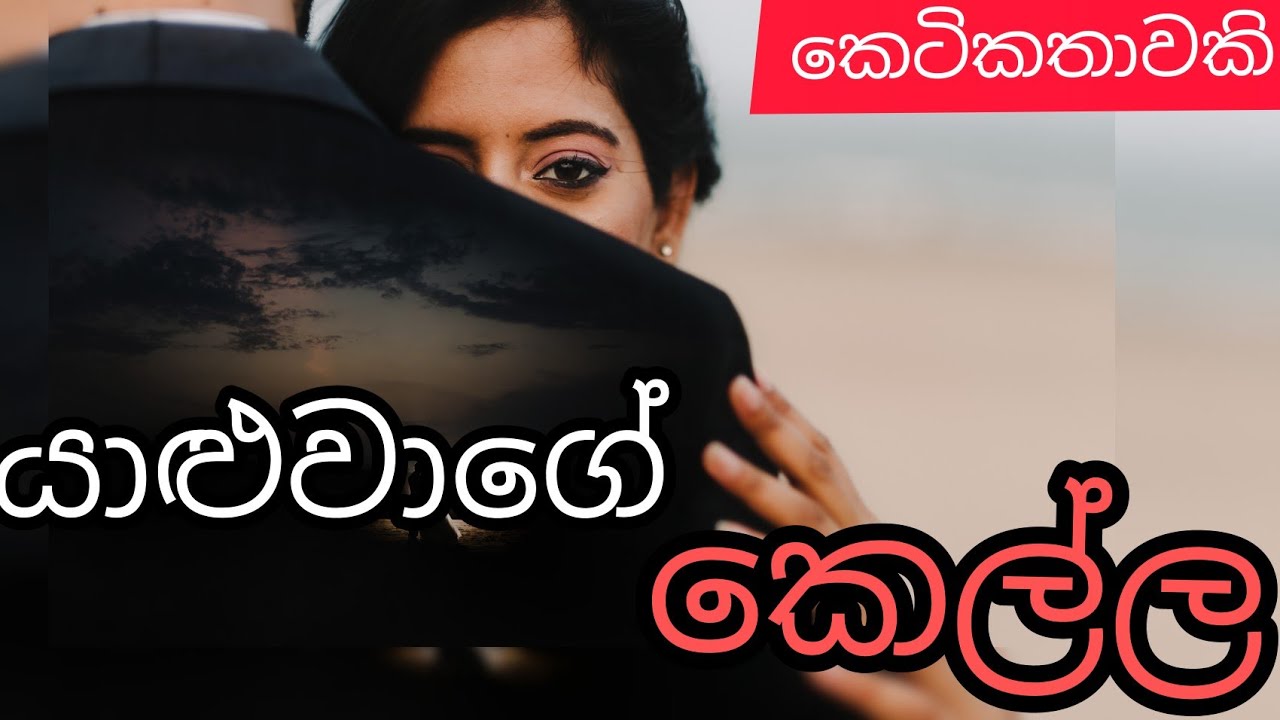 Yaluwage kella| sinhala ketikatha| short story|@thakshilasiriwardana589 ...