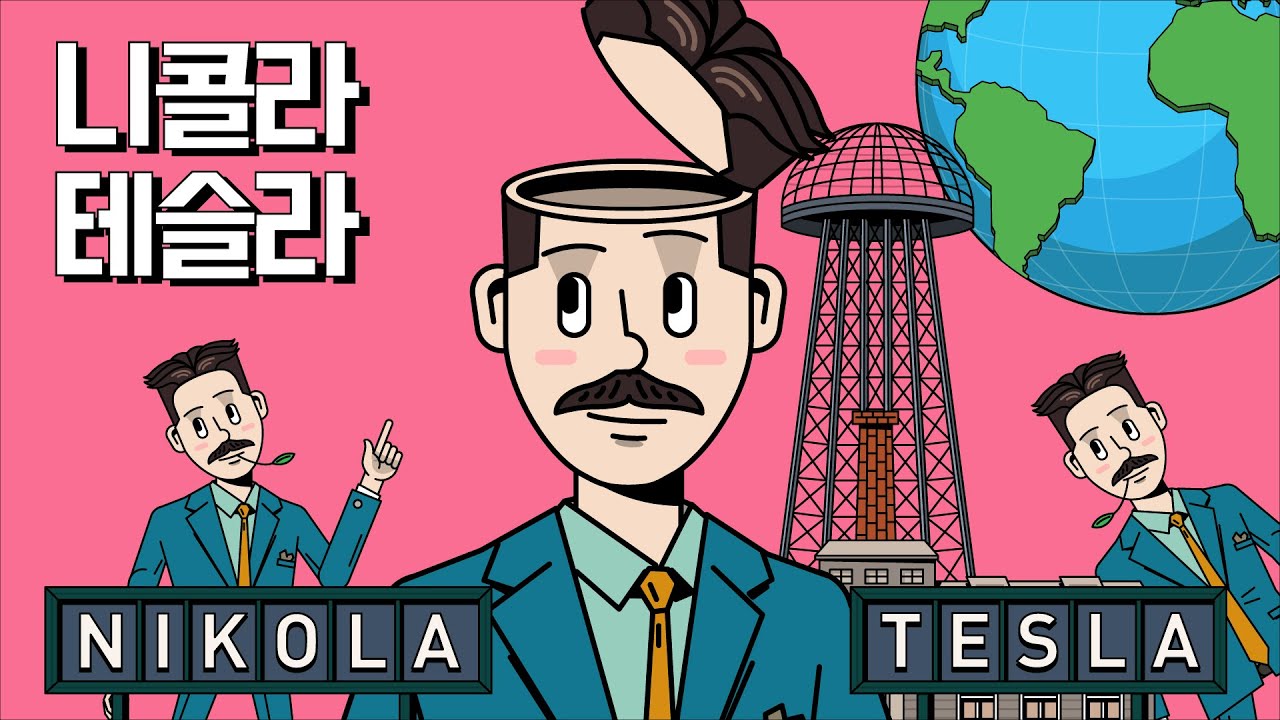 니콜라 테슬라 스토리 Nikola Tesla Story Youtube