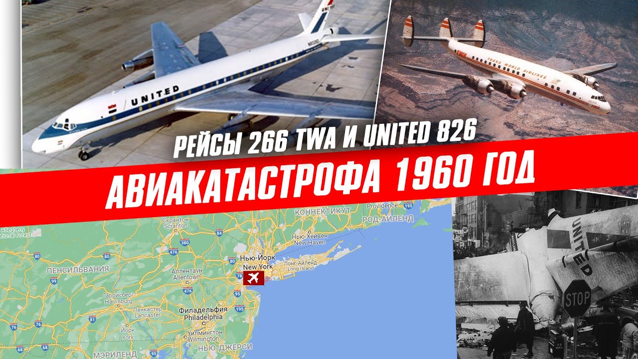 АВИАКАТАСТРОФА НАД НЬЮ-ЙОРКОМ | Рейсы TWA 266 и UAL 826 | 16 декабря ...