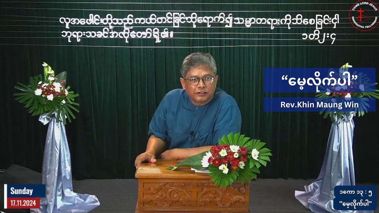 "မေ့လိုက်ပါ" | Rev . Khin Maung Win | 17.11.2024 (Sunday) - YouTube