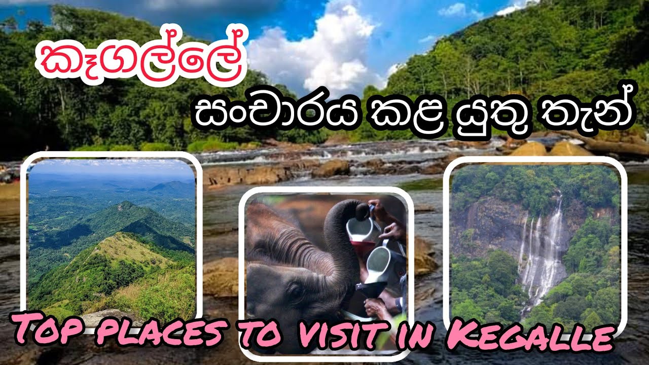 කෑගල්ලේ සංචාරය කළ යුතු තැන්|Kegalle, Sri Lanka 🇱🇰 - YouTube