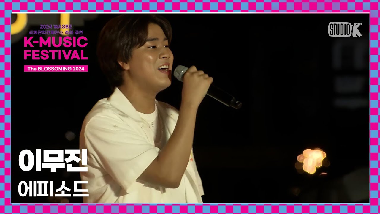 2024 WASBE 세계관악컨퍼런스 경기도 광주 축하 공연 🎤 K-MUSIC 페스티벌 -이무진 '에피소드' 20240714 ...