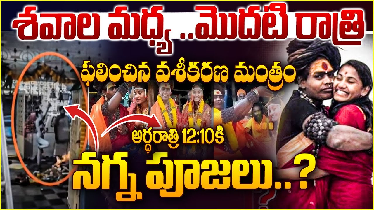 శవాల మధ్య ..మొదటి రాత్రి..lady Aghori Varshini Marriage | Lady Adhori ...