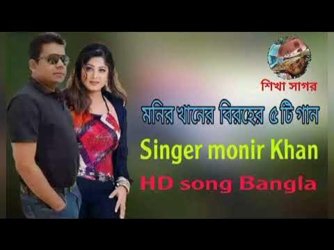 Best of Monir khan..HD song Bangla - YouTube