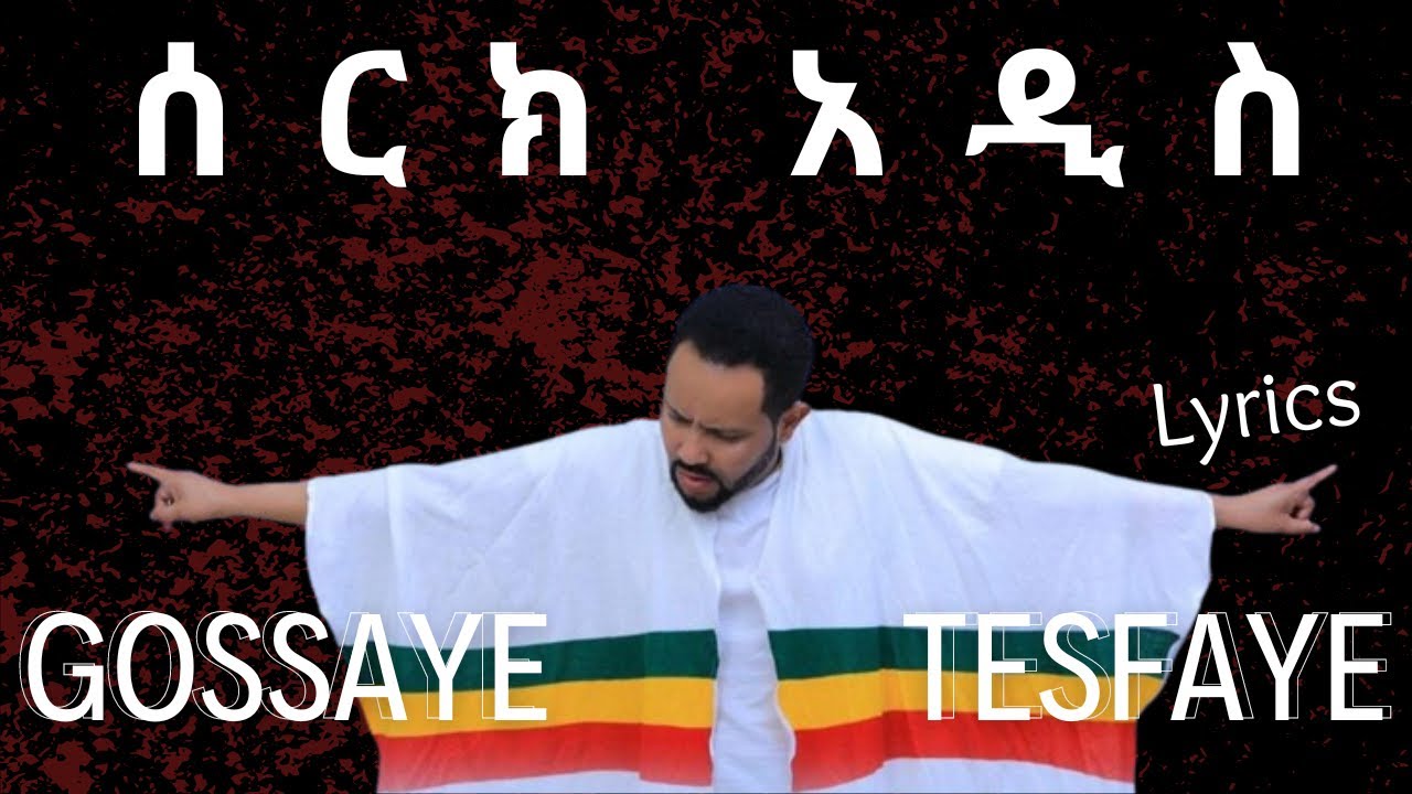 Gossaye Tesfaye - Serk Addis | ጎሳዬ ተስፋዬ - ሰርክ አዲስ (ግጥም)(Lyrics) - YouTube