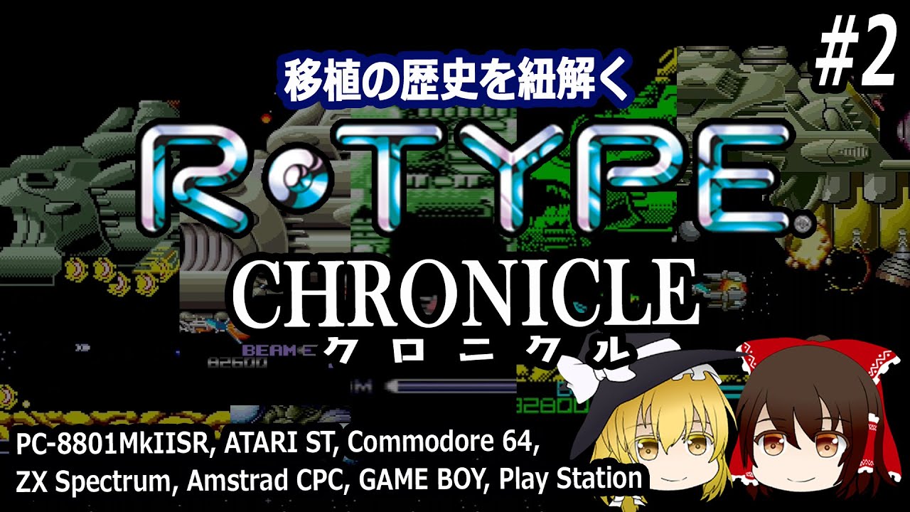 R-TYPEクロニクル(CHRONICLE)と題しまして、移植の歴史の補完計画。なんと様々な移植がある事でしょう！【ゆっくり】【レトロゲーム ...