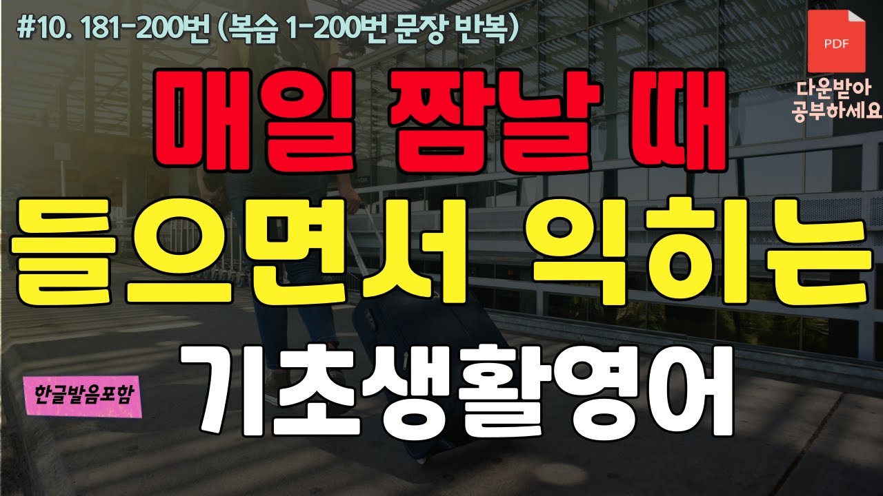 생활영어 Pdf파일 반복해서 들으면 영어가 자연스레 나와요 영어회화 마스터 영어 회화 쉽고 짧은 기초영어 듣고 따라하기영어회화 영어듣기 영어공부 영어 반복