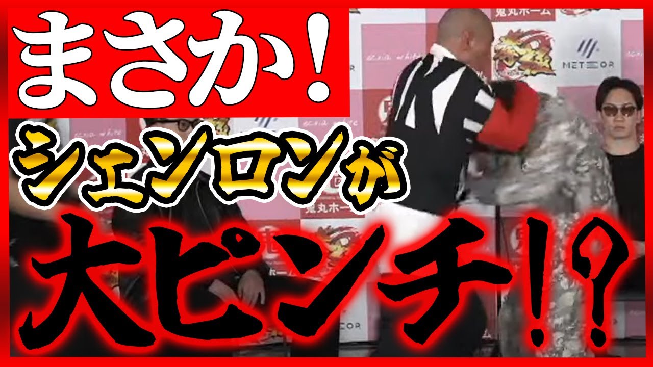 【速報!前日記者会見!】シェンロンがまさかの・・・今回の相手もかなりヤバい!記者会見でほぼ放送禁止の内容!!【飯田将成 啓之輔 こめお 瓜田