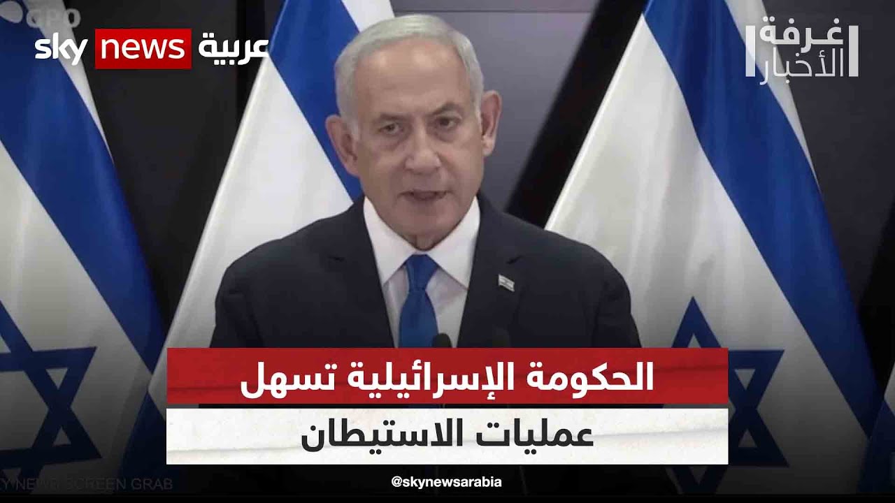 الحكومة الإسرائيلية تسهل عمليات الاستيطان والسلطة الفلسطينية تحذر من