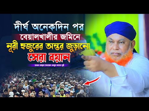 দীর্ঘদিন পর বোয়ালখালীর জমিনে নুরী হুজুরের অন্তর জুড়ানো বয়ান | Abul Kashem Nuri | Muslim Of Sunnah