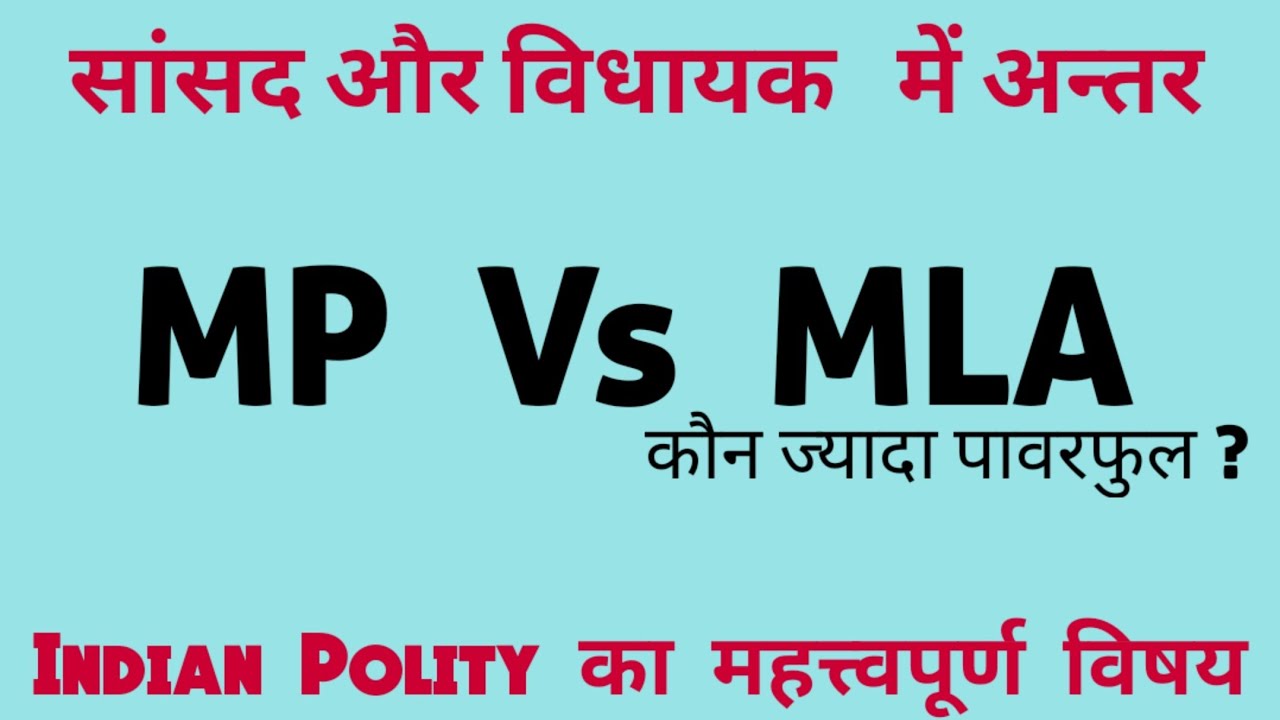 सांसद और विधायक में अंतर || Difference Between MP & MLA || MP और MLA ...