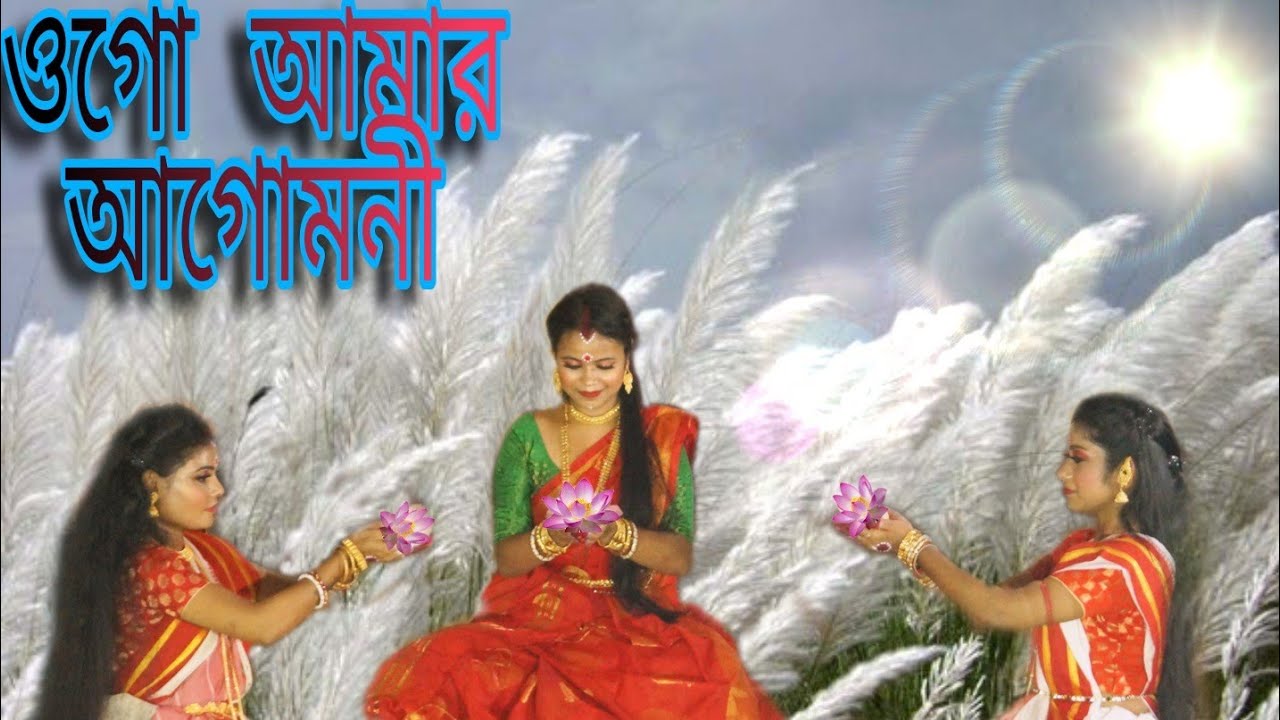 ওগো আমার আগমনী ||OGO AMAR AGOMONI||Dance Cover ||Agomoni song ||Durga ...