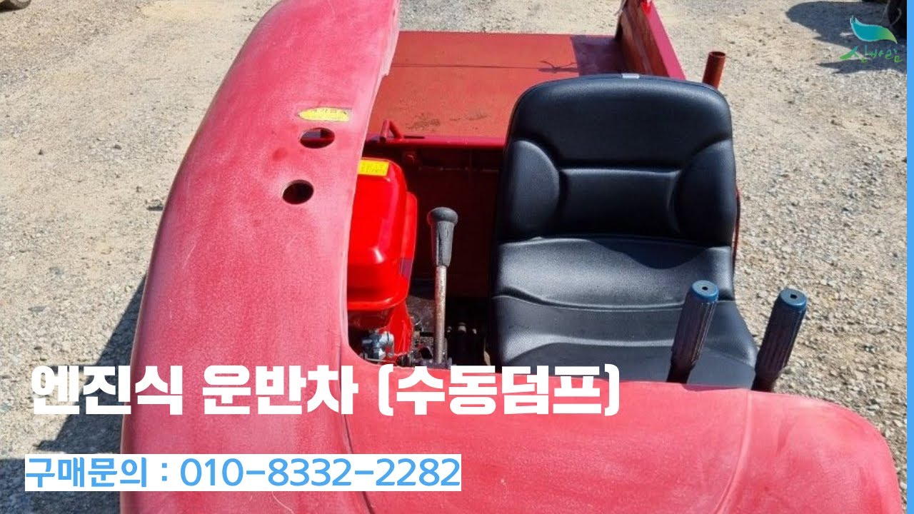 신바람 중고농기계밴드 만능기계회원님 엔진식 운반차 수동덤프경북 중고트랙터 중고농기계 경운기 관리기 스키로더 굴삭기 화물