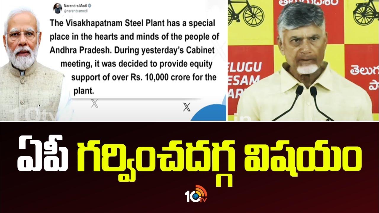 CM Chandrababu Tweet On Visakha Steel Plant Package| ఇది ఏపీ గర్వించదగ్గ విషయం | 10TVNews - YouTube