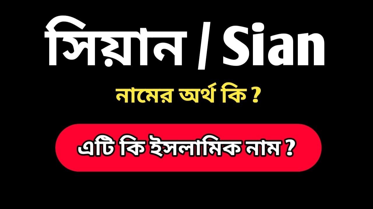 সিয়ান নামের অর্থ । ইসলামিক অর্থ । Sian Namer Ortho । Sian Name Meaning ...