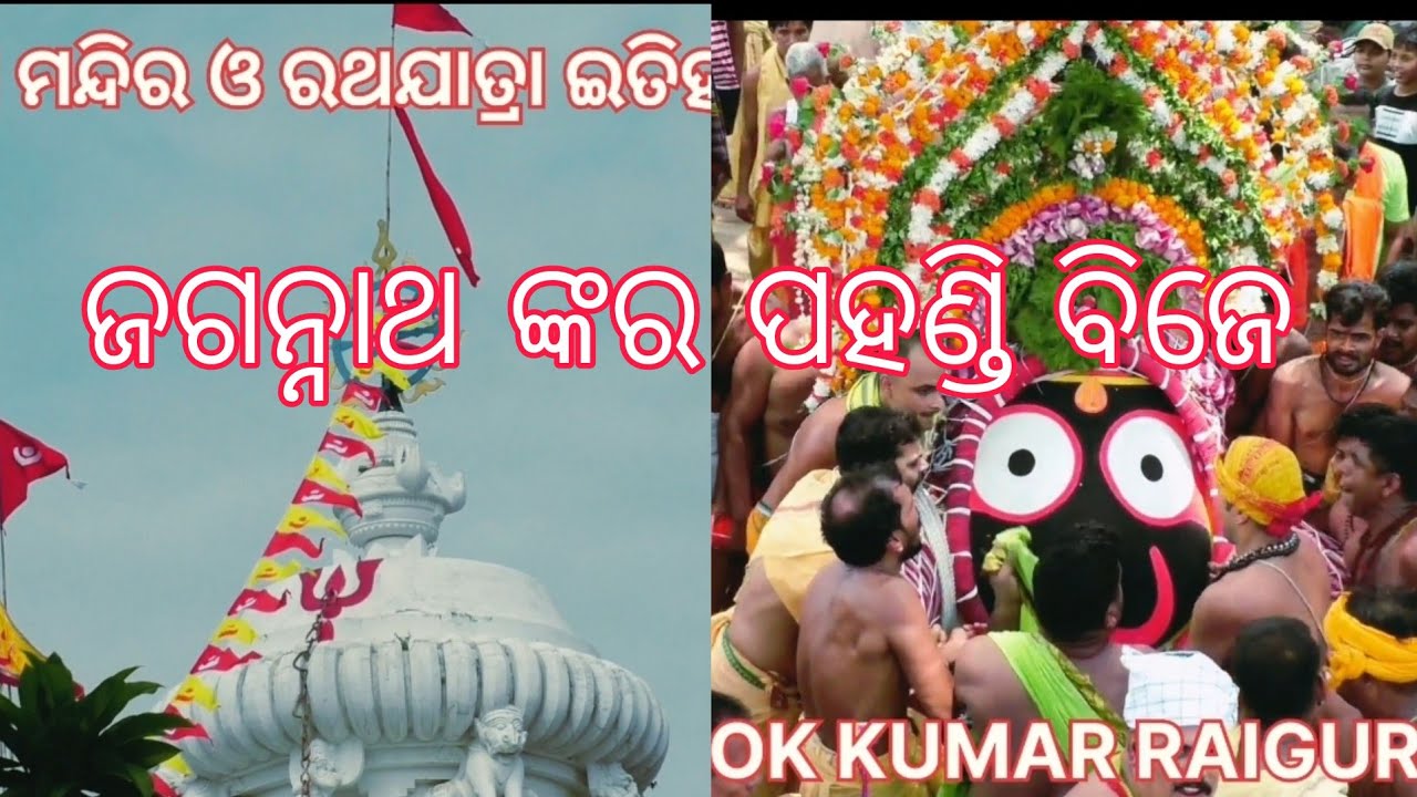 JAGANNATH NKA PAHANDI BIJE KHANDAPADA RATHA JATRA KETE PURUNA TARA ...