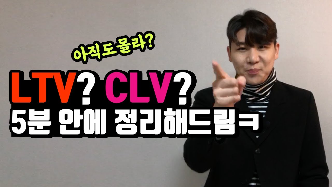LTV, CLV 개념 정리! 마케터라면 5분만 시간내서 배워가세요! | 주간 마케팅 5화 - YouTube