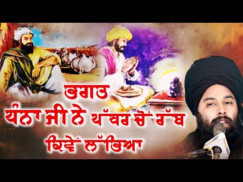 ਭਗਤੀ ਵਿੱਚ ਕਿੰਨੀ ਸ਼ਕਤੀ ਹੈ ! ਸੁਣੋ ਕਥਾ - Bhagat Dhanna Ji Sakhi Baba Gulab Singh Ji Chamkaur Sahib Wale
