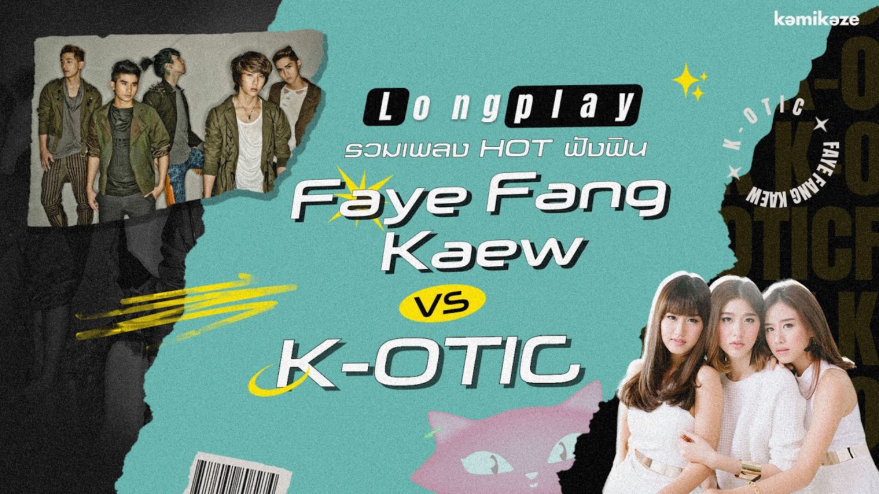 รวมเพลงHOT ฟังฟิน Faye Fang Kaew VS K-OTIC [LONGPLAY] - YouTube