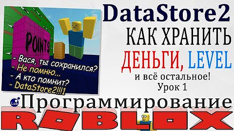 Работа с Roblox Data Store и DataStore2 - YouTube