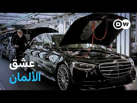 وثائقي | لماذا يعشق الألمان السيارات؟ | وثائقية دي دبليو