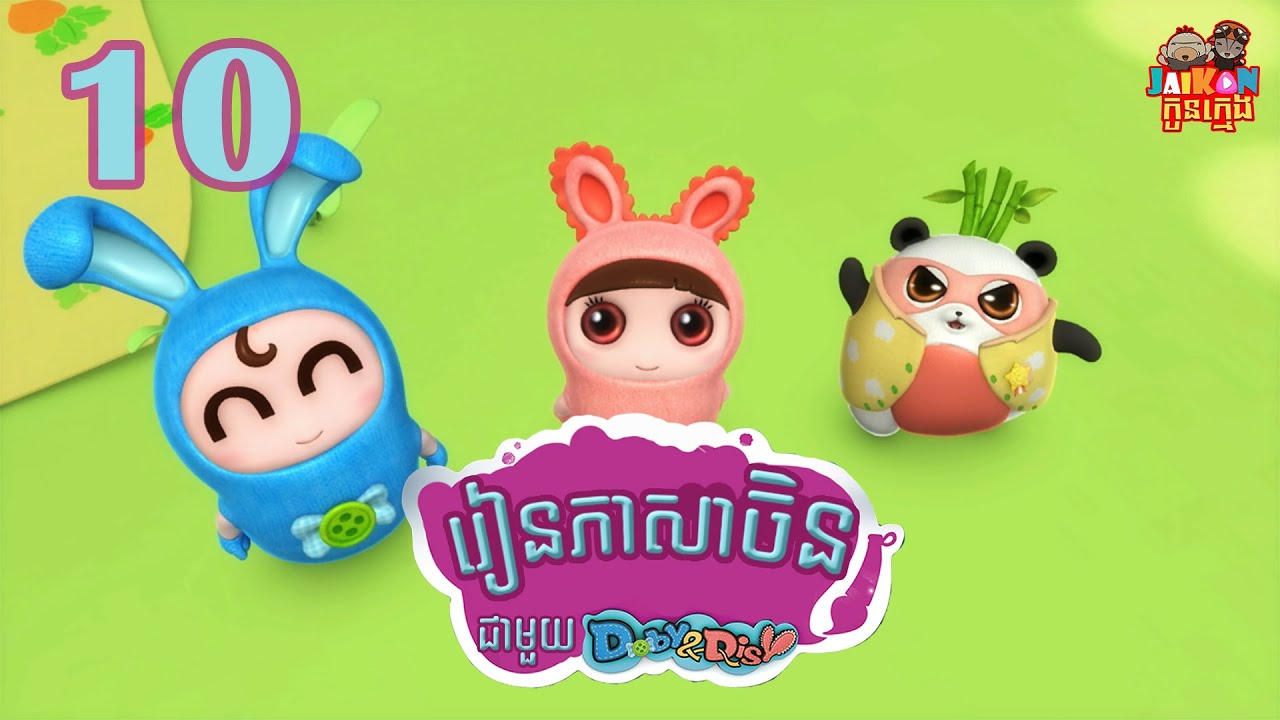 រៀនភាសាចិនជាមួយដូប៊ីនិងឌីស៊ី - Doby&Disy Learning Chinese 10/52 ...