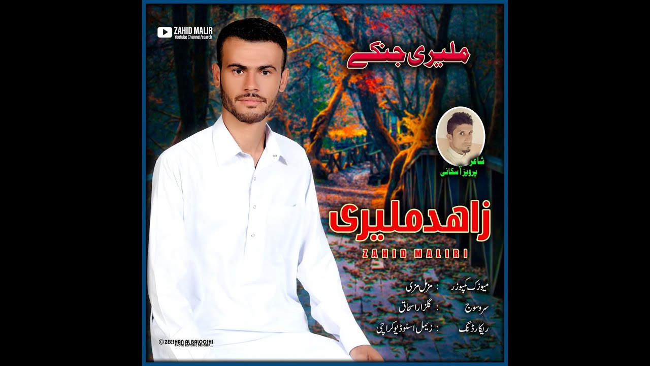 Malir E Jenek | Zahid Maliri | New Song | 2020 | Zahid Baloch New Song ...
