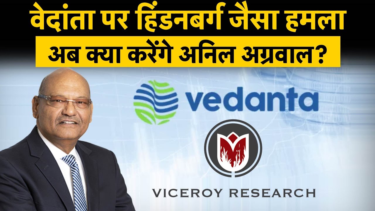 Viceroy Research attack on Vedanta | इस क्राइसिस से कैसे उबरेंगे अनिल ...