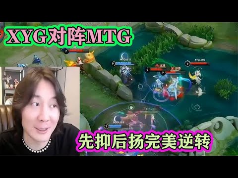 KPL席位赛XYG对阵MTG第一局，先抑后扬一波推平，老板大仙笑开花 - YouTube