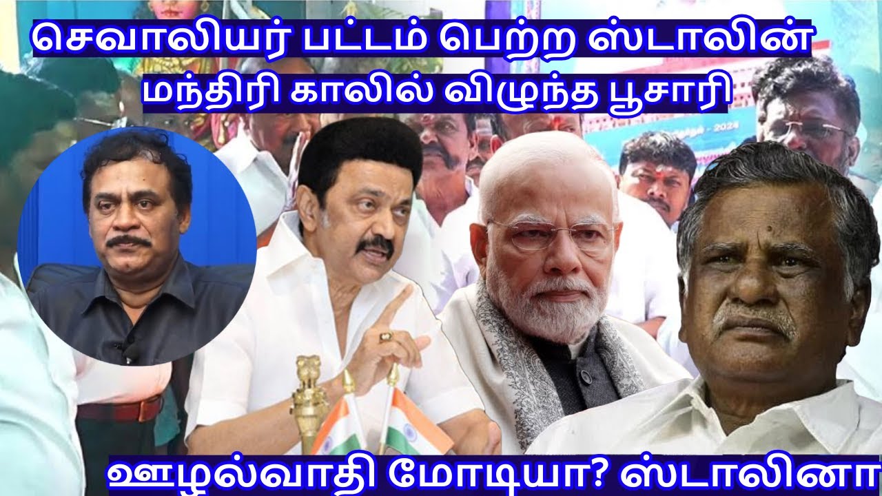 செவாலியர் பட்டம் பெற்ற ஸ்டாலின் !மந்திரி காலில் விழுந்த பூசாரி!R ...