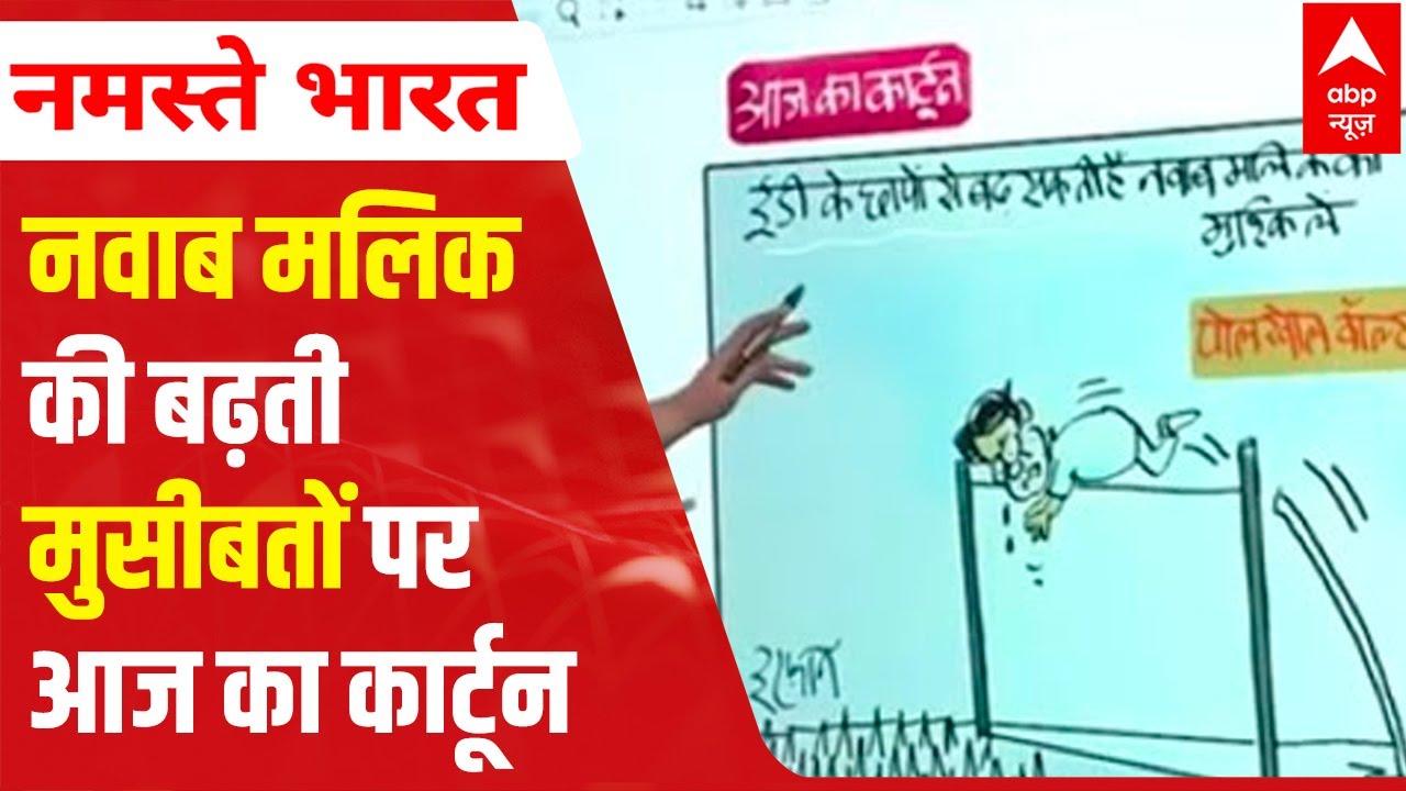 Cartoonist Irfan's Class | Cartoon on mounting troubles for Nawab Malik ...