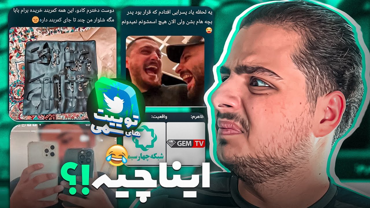 دوسدخترش براش کمربنده خاکبرسری خریده😨😂توییت های سمی Youtube