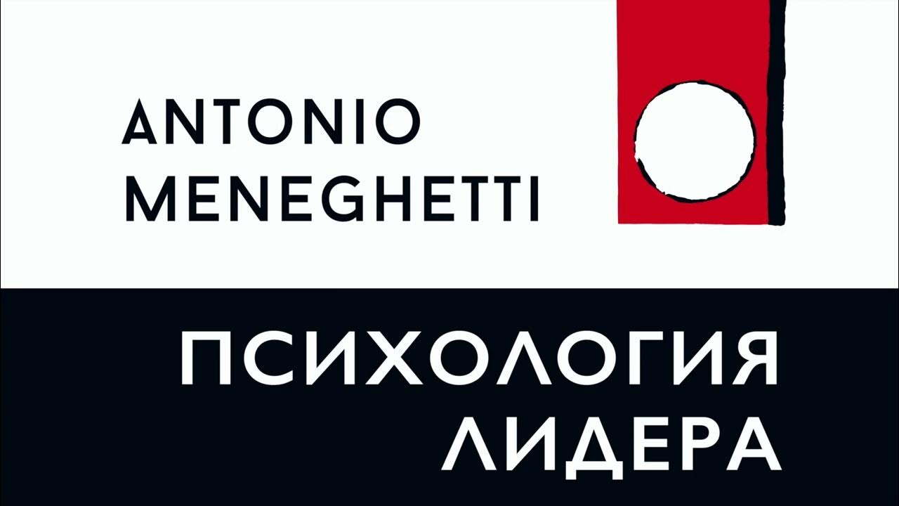 Что отличает лидера? Из бизнес-аудиокниги Антонио #Менегетти ...