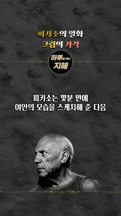 그림의 가격 피카소의 일화 I 피카소의 명언 I 삶의지혜 I 인생조언 Shorts Youtube