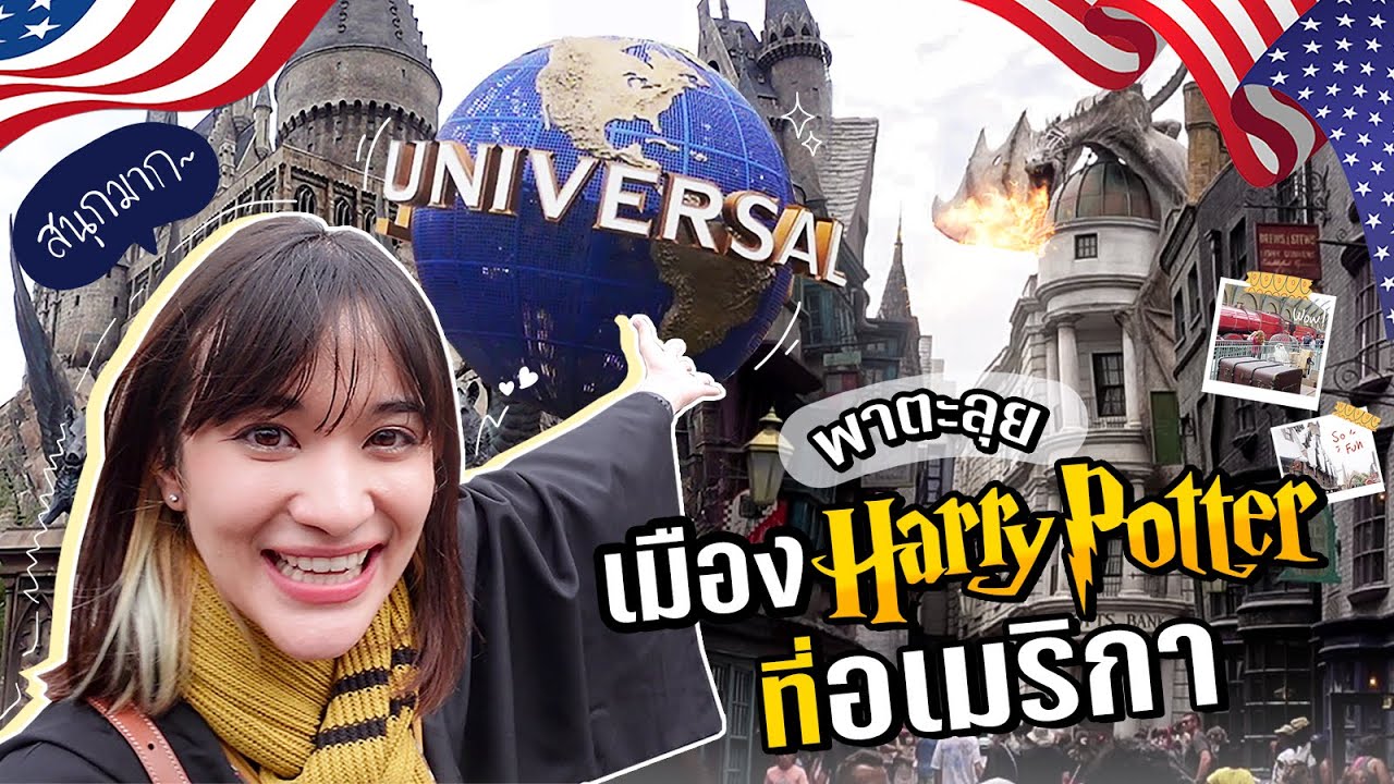 ZOMMARIE IN USA EP.14 I พาตะลุยเมือง Harry Potter ใน Universal Studios ...