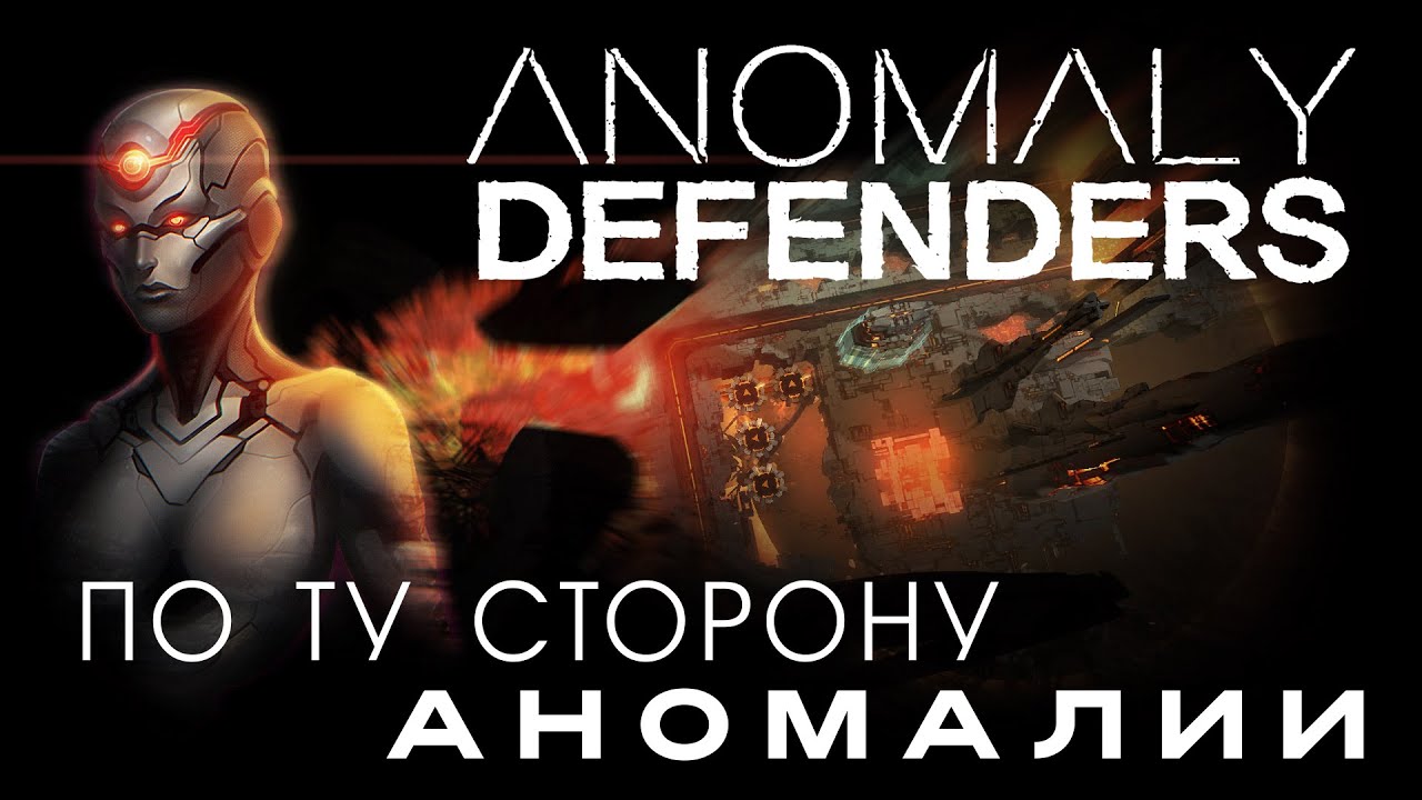 Anomaly Defenders // Спин-офф серии Anomaly в жанре Tower Defence - YouTube