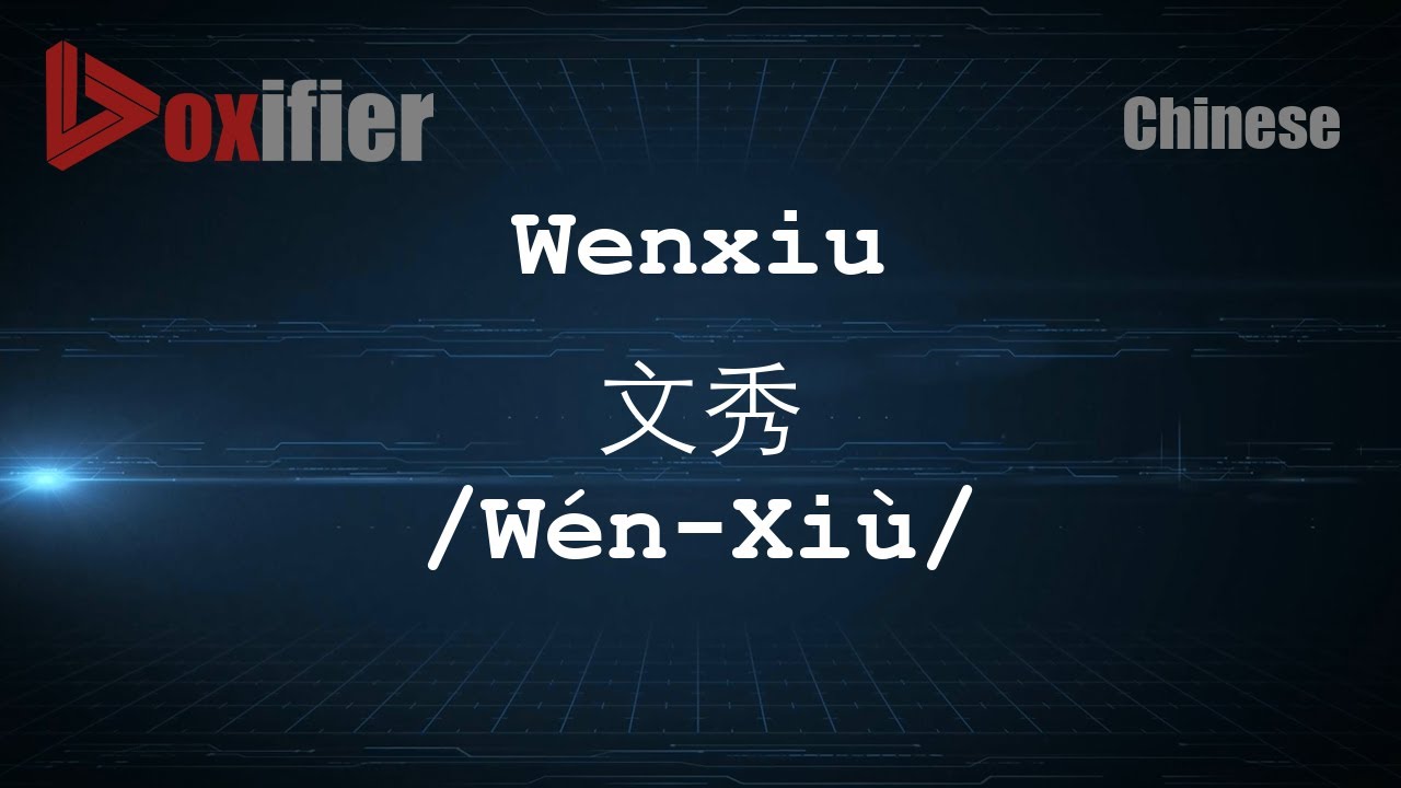 How to Pronunce Wenxiu (Wén-Xiù, 文秀) in Chinese (Mandarin) - Voxifier ...