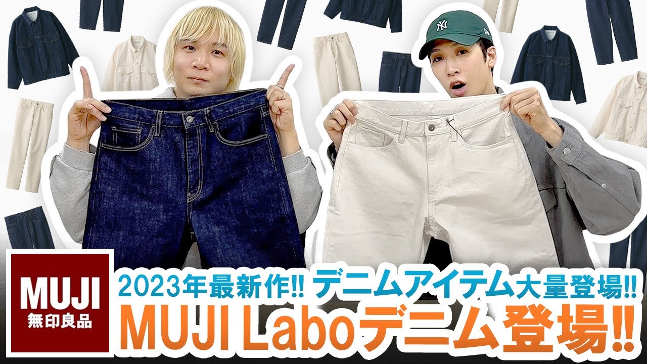 【MUJI Labo】要注意!?ムジラボ春夏新作フレアデニムパンツ&ワイドデニムパンツを調査してみた結果...!!【無印良品】 - YouTube