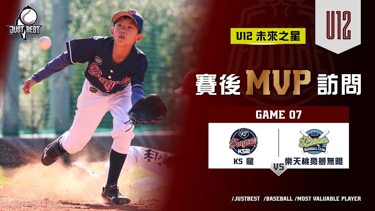 【U12八強賽】G7 MVP-楊閎宇(KS龍) & SVP-呂紹萌(樂天桃猿夢無限) - YouTube