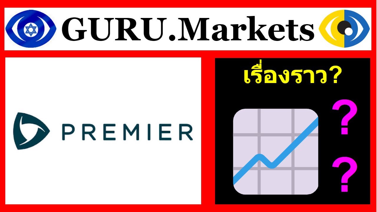 💲 PREMIER, INC. (PINC) - การวิเคราะห์บริษัท PINC พยากรณ์ GURU.Markets 📈 ...