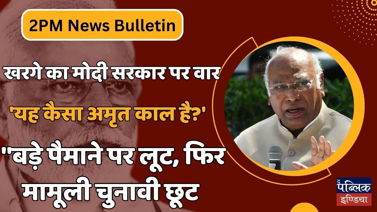 2 PM Bulletin : खरगे का मोदी सरकार पर वार : ''बड़े पैमाने पर लूट, फिर ...