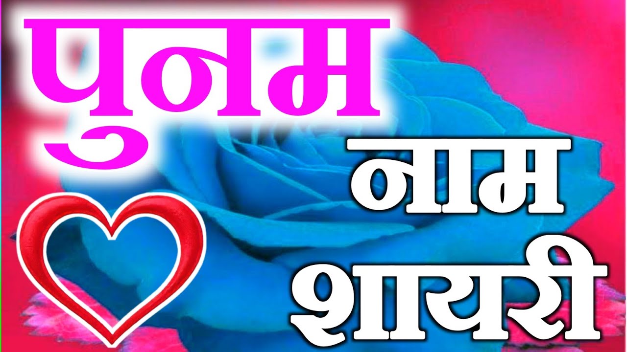 Poonam naam shayari 🌹 Poonam name ke love shayari 🌹 Romantic shayari ...